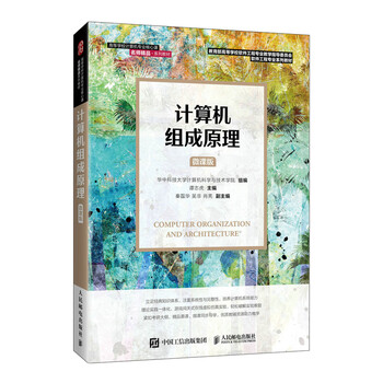 计算机组成原理（微课版） 谭志虎