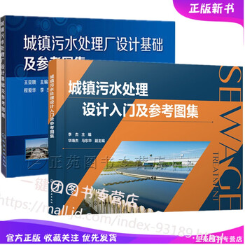 城镇污水处理设计入门及参考图集+城镇污水处理厂设计基础及参考图集 污水处理厂设计文件的组成污水处理流