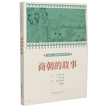 商朝的故事 课本绘 连环画 小人书 小学生阅读