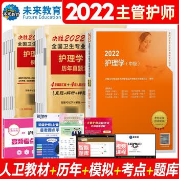 包邮主管护师2022人卫版轻松过护理学中级考试用书中级护师资格历年真题精解模拟试卷解析习题高频考点可搭军医版 人卫教材+历年+模拟+考点