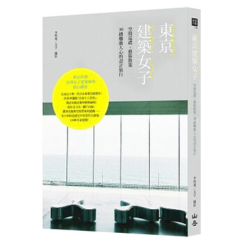 东京建筑女子：空间巡礼、艺术散策，30趟触动人心的设计旅行 台版原版 李昀蓁 山岳