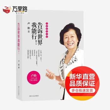 告诉世界我能行!