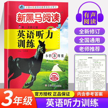 2022版新黑马阅读三年级英语听力训练上下册通用有声伴读小学生3年级英语听力训练强化训练练习册辅导书