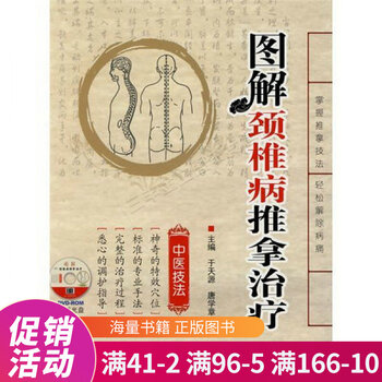 图解颈椎病推拿治疗