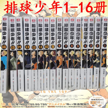 排球少年漫画书全套16册古馆春一著简体中文日本青春热血动漫小说浙江人民美术出版社