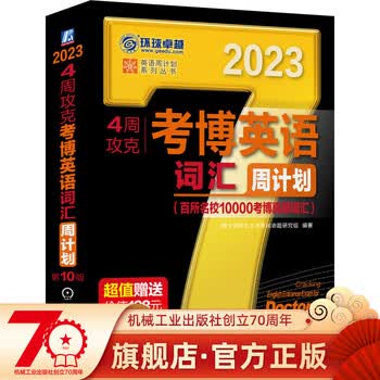 【官网正版】4周攻克考博英语词汇周计划 第10版 考博英语词汇手册英语周计划 环球卓越机工版