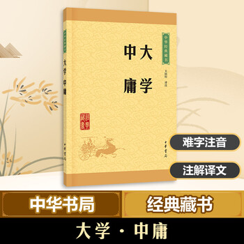 大学·中庸 中华书局 中华经典藏书