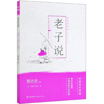 老子说(中英文对照版蔡志忠漫画中国传统文化经典)