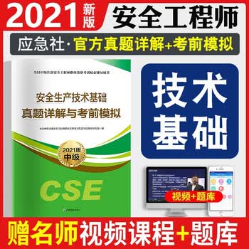 【预售】应急社官方2022中级注册安全工程师教材配套考前模拟试卷 注安试卷题库练习题历年真题 （单科）安全生产技术基础