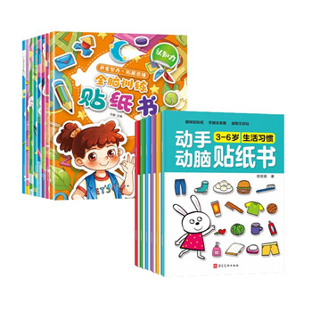 3-6岁动手动脑贴纸书 全脑训练贴纸书  游戏书 儿童玩具书