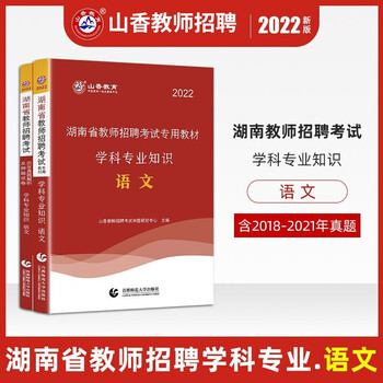 山香2022年湖南省教师招聘考试用书中小学语文学科知识教材及历年真题押题试卷题库小学初中高中特岗湖南省教师考编制入编 湖南招教语文学科知识