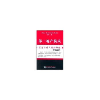 地产模式:创造房地产抢购神话