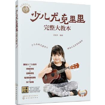少儿尤克里里.完整大教本