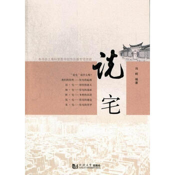 说宅冯柯同济大学出版社9787560850047 建筑书籍