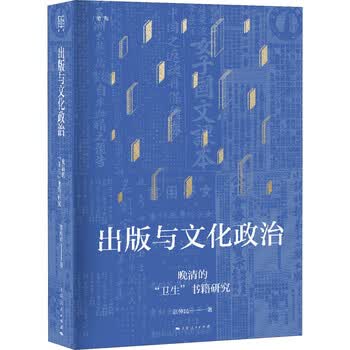 出版与文化政治 晚清的