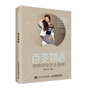 [正版图书]百变物语 穿搭造型完全指南