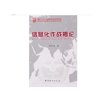 信息化作战概论（附读书札记）