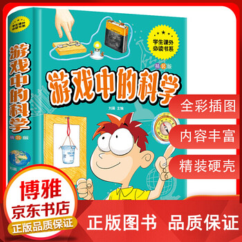 游戏中的科学锁线精装版趣味科普知识大全小学生三四五六年级9-12岁儿童少儿课外阅读科普实验科学游正版