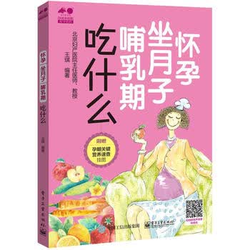 怀孕 坐月子 哺乳期吃什么王琪育儿9787121344558 孕妇妇幼食谱