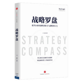 [正版图书] 战略罗盘 王成 中信出版社 9787508644837