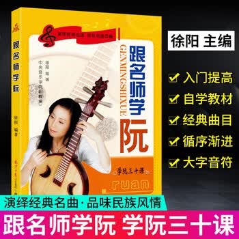 跟名师学阮 徐阳学阮三十课 阮琴初学者入门教材小阮乐器挑选保养中阮演奏技巧拨片弹奏方法教程阮曲乐曲