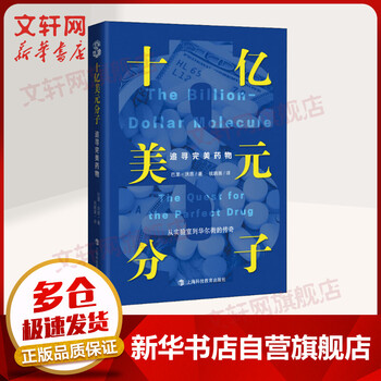 十亿美元分子 追寻完美药物