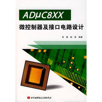 ADUC8XX微控制器及接口电路设计