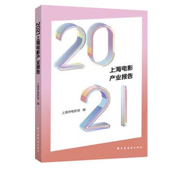 正版 2021上海电影产业报告 9787547617083