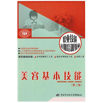 【新华书店 正版书籍】美容基本技能（第2版）：短期培训黄芳主编中国劳动社会保障出版社 正版图书绘本