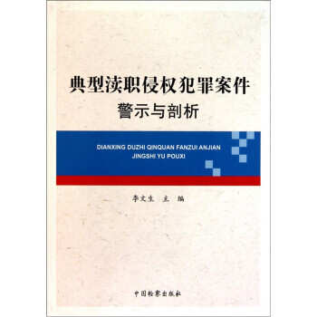 典型渎职侵权犯罪案件警示与剖析【正版图书，放心下单】