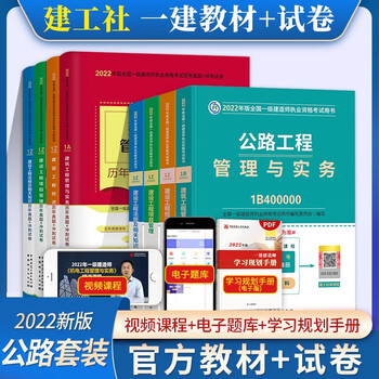 一级建造师2022教材 建工社教材公路全科（教材+试卷）：法规+经济+项目管理+公路实务（8本）