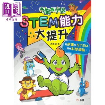 STEM能力大提升 奇龍族學園 新雅 港台原版 儿童读物 科普科学教学 青少年百科 10-12岁