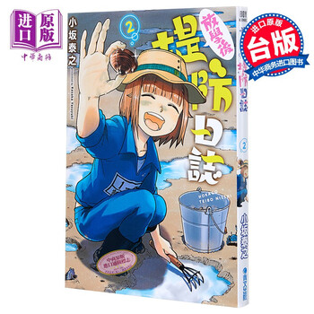 漫画 放学后堤防日志(02) 小坂泰之 台版漫画书 青文出版