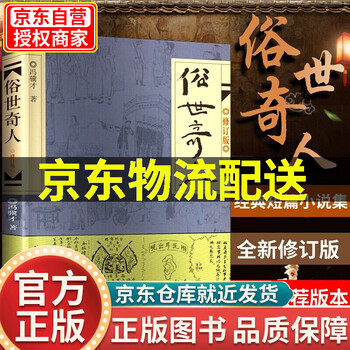 挑选】俗世奇人123无删减全三册 冯骥才作品精选 鲁迅文学奖 作家出版社 中小学生阅读指导书目五六年级课外书 俗世奇人(修订版)平装