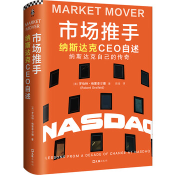 市场推手：纳斯达克CEO自述 [美]罗伯特·格雷菲尔德（Robert Greifeld）