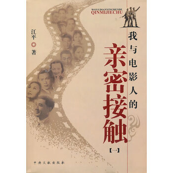 我与电影人的亲密接触 一