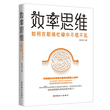效率思维 : 如何在职场忙碌中不慌不乱