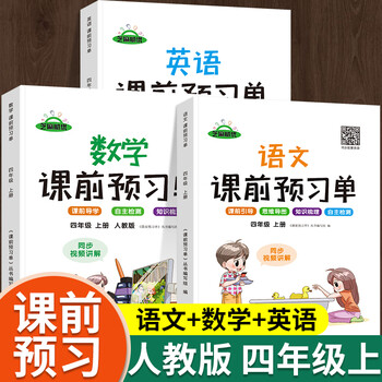 2022新版四年级上册课前预习单语文数学英语全3册小学4上课本同步训练题课堂笔记人教版同步练习册