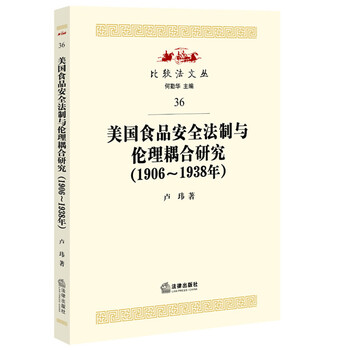 美国食品安全法制与伦理耦合研究