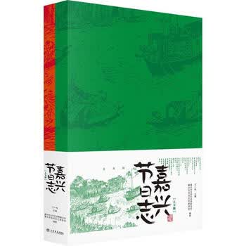 RT正版 嘉兴节日志(上下)9787545820508 王一伟上海书店出版社历史现货速发