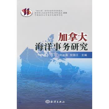 加拿大海洋事务研究