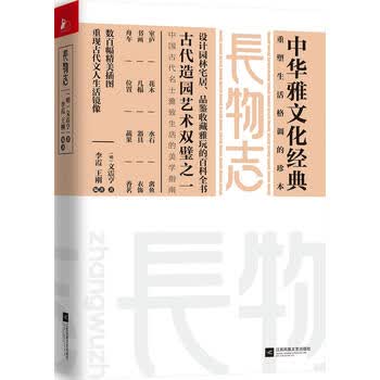 【新华书店 图书正版】长物志 (明)文震亨　著,李霞,王刚　著 江苏文艺出版社 9787539980898