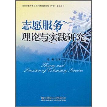 志愿服务理论与实践研究 穆青【正版书】