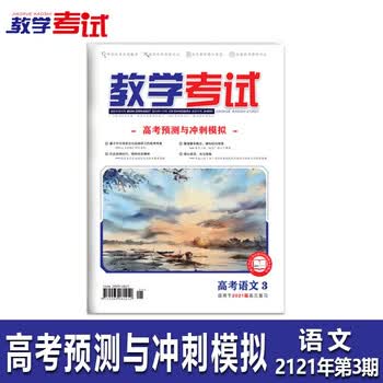 2021教学考试杂志 高考杂志3 高考预测与冲刺模拟 2021高考适用 语文