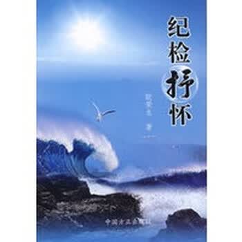 纪检抒怀【正版图书】