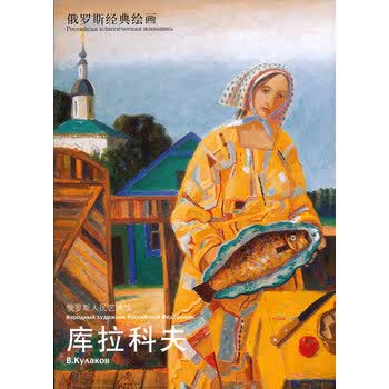 俄罗斯人民艺术家【正版图书】
