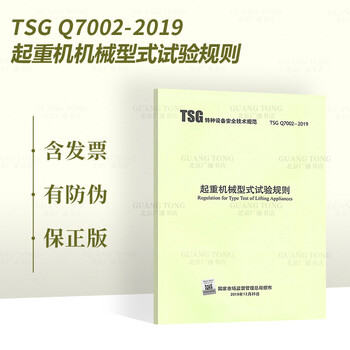  TSG Q7002-2019 起重机械型式试验规则