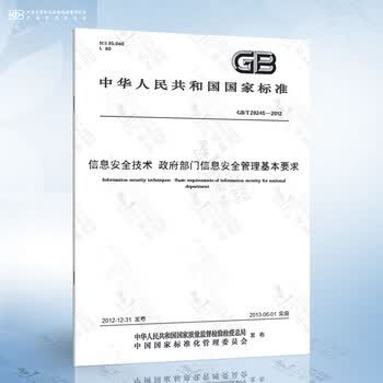 GB/T 29245-2012 信息安全技术 政府部门信息安全管理基本要求