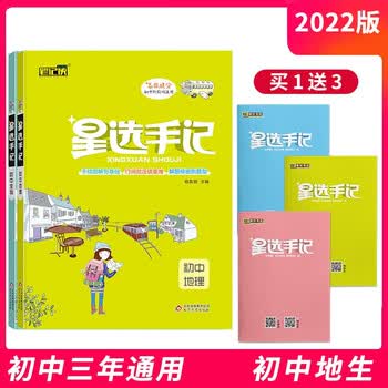 【科目自选】笔记侠2022新版星选手记初中数学语文英语物理化学历史地理政治生物全套9册讲解+练习初一二三七八九年级思维导图学霸星选笔记手写中考复习资料辅导书 地理+生物