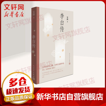 李白传 天子呼来不上船 自称臣是酒中仙